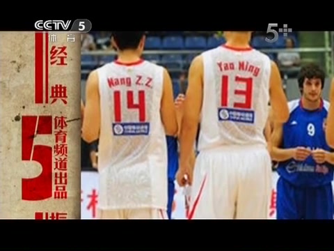 重温经典 2006年世界男篮锦标赛比赛 中国VS波多黎各