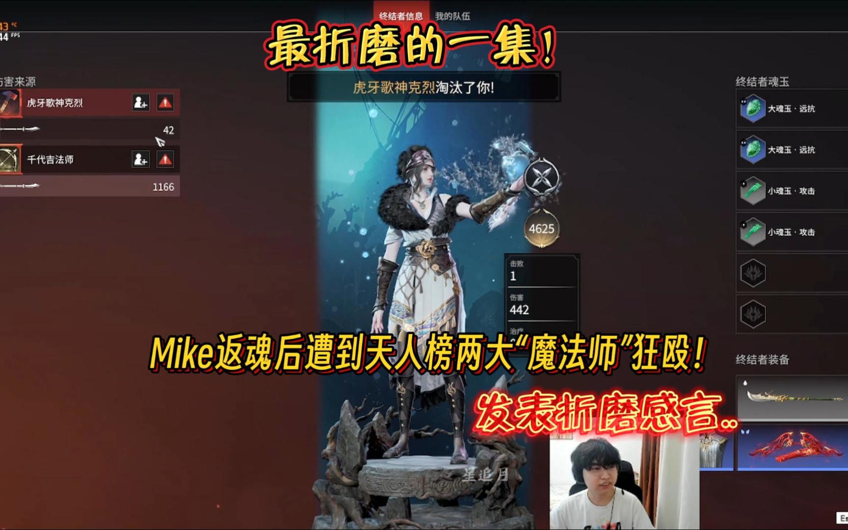 最折磨的一集!Mike返魂后遭到天人榜两大“魔法师”狂殴!最后发表...
