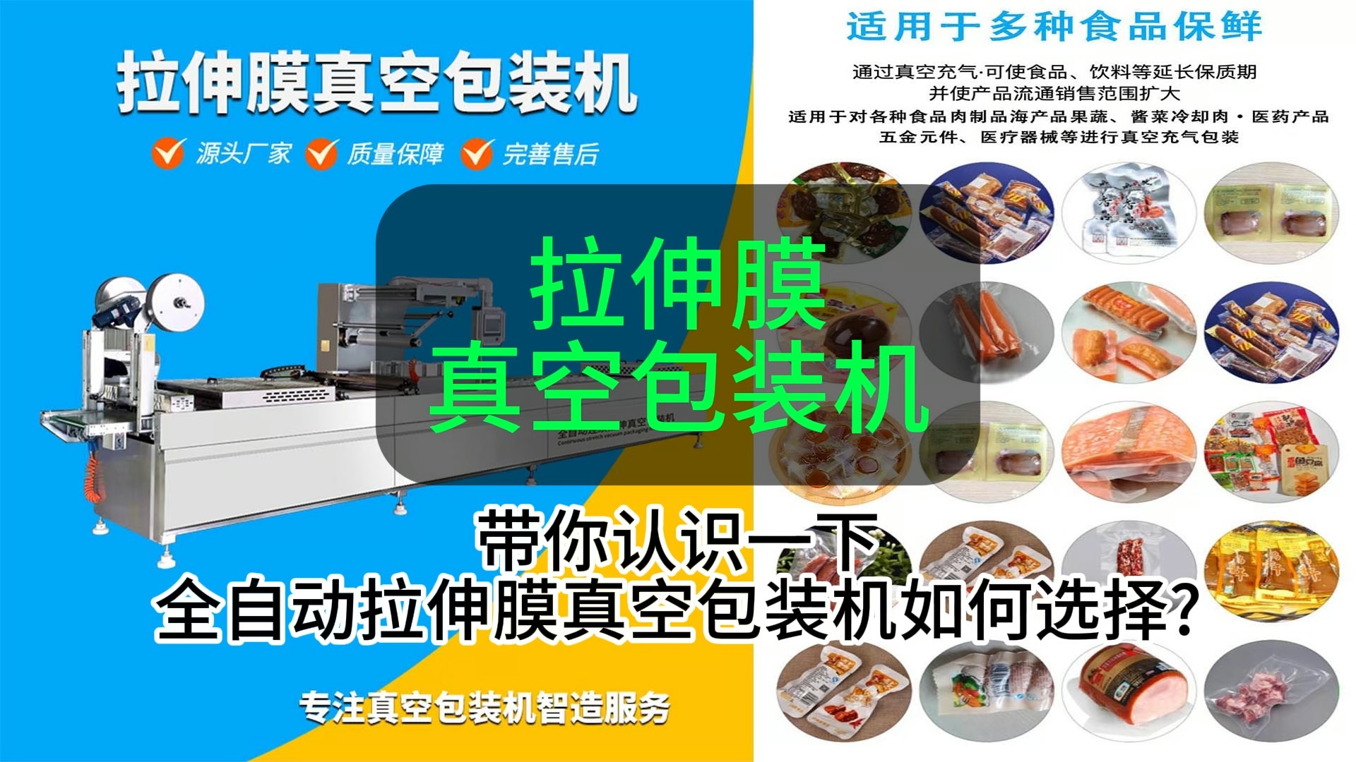 拉伸膜真空包装机:带你认识一下全自动拉伸膜真空包装机如何选择?