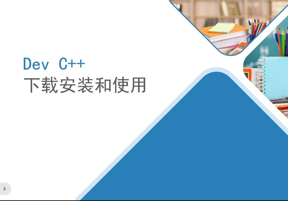 Dev C++的下载安装和使用