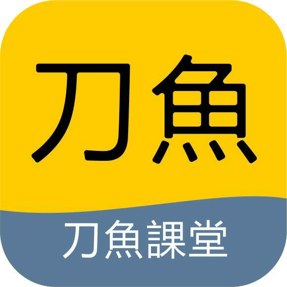 刀鱼课堂 