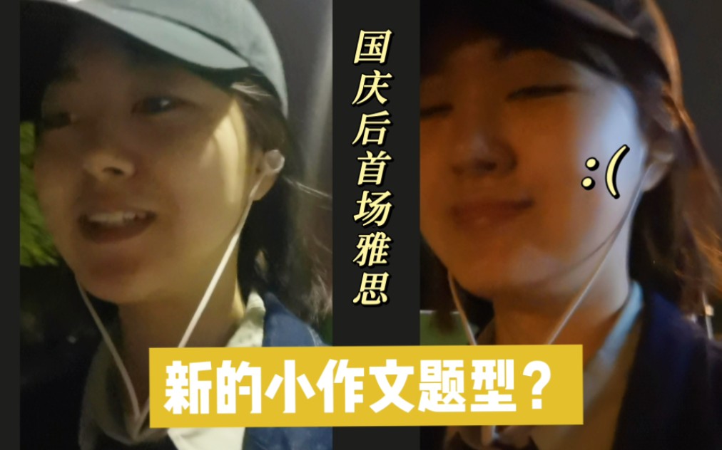 国庆后雅思机考的地狱经历/从没见过的小作文题型?!