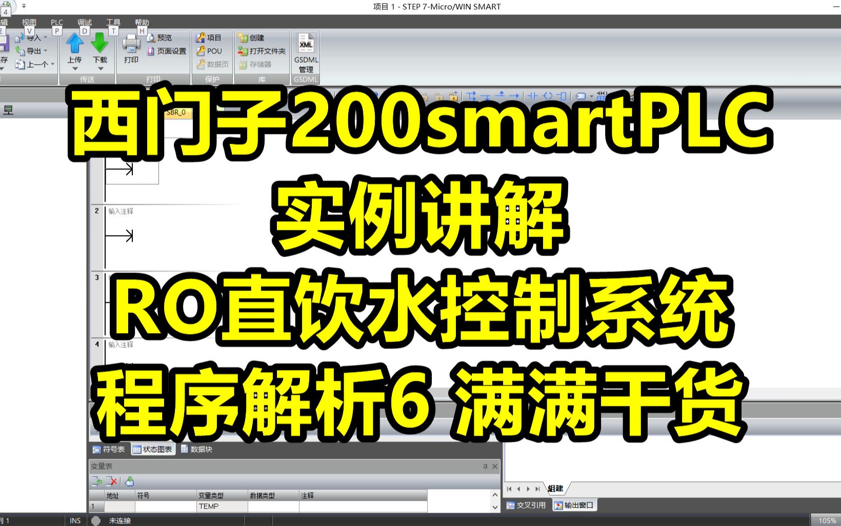 西门子200smartPLC实例讲解,RO直饮水控制系统程序解析6满满干货