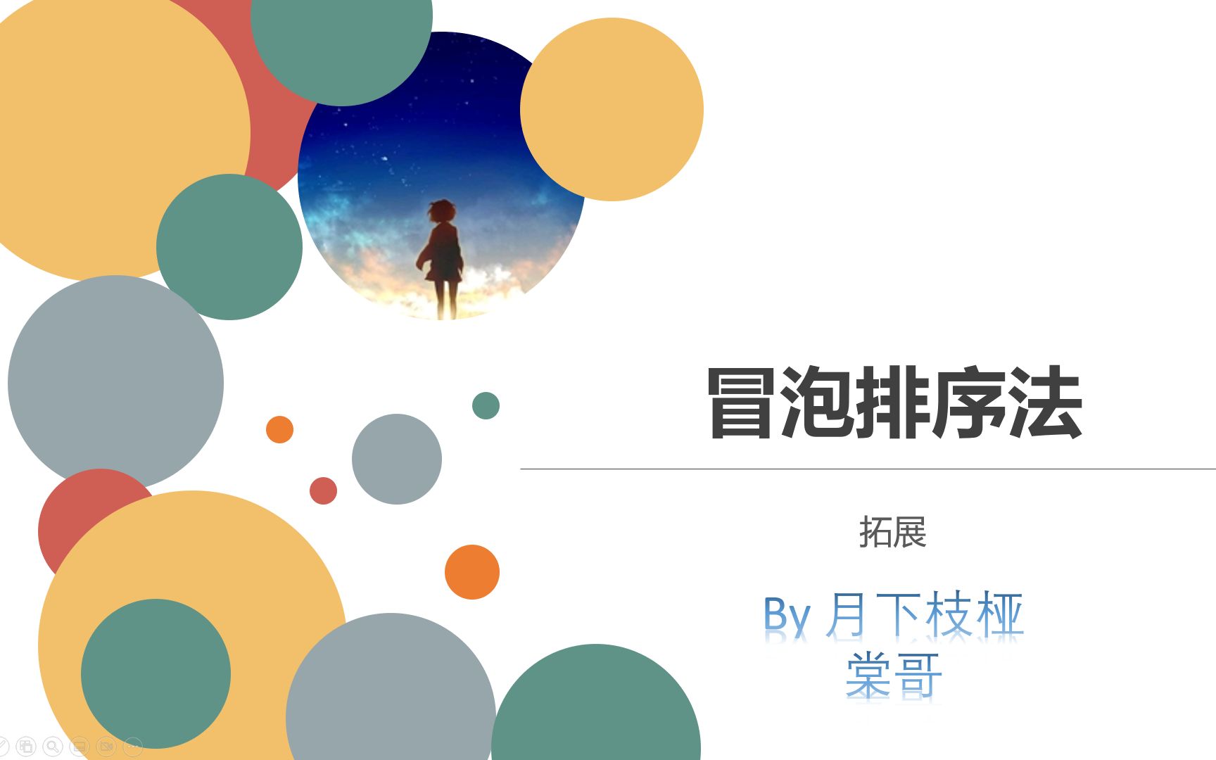 棠哥-前端js基础-冒泡排序法【随堂视频】