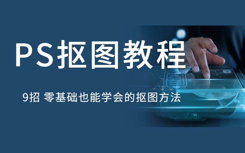 【Photoshop 入门教程】新手入门必看的PS入门基础抠图教程