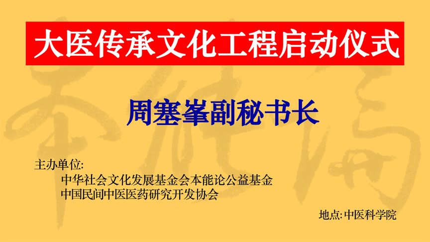 大医传承启动仪式秘书长发言