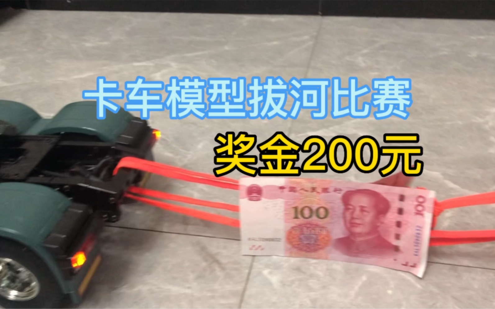和女朋友用卡车模型拔河比赛,RC田宫拖头半挂车模型玩具。