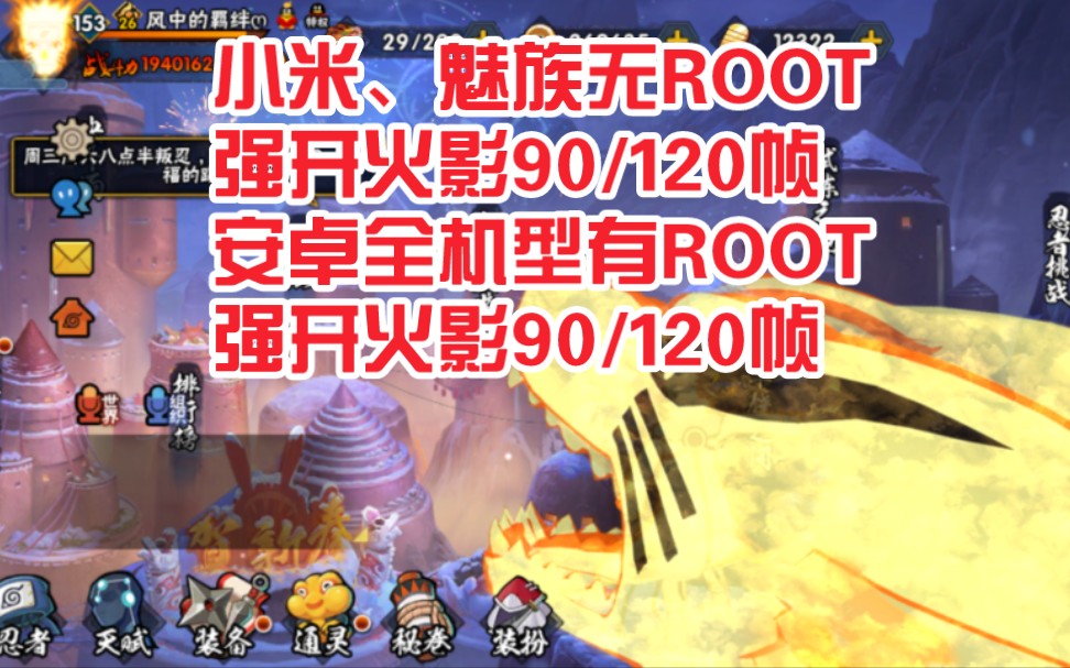小米、魅族无ROOT火影手游90/120帧,及安卓ROOT全机型火影手游90/...