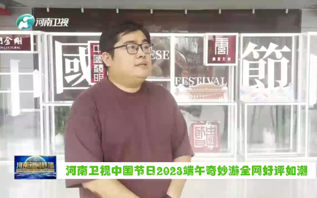 河南卫视中国节日2023端午奇妙游全网好评如潮