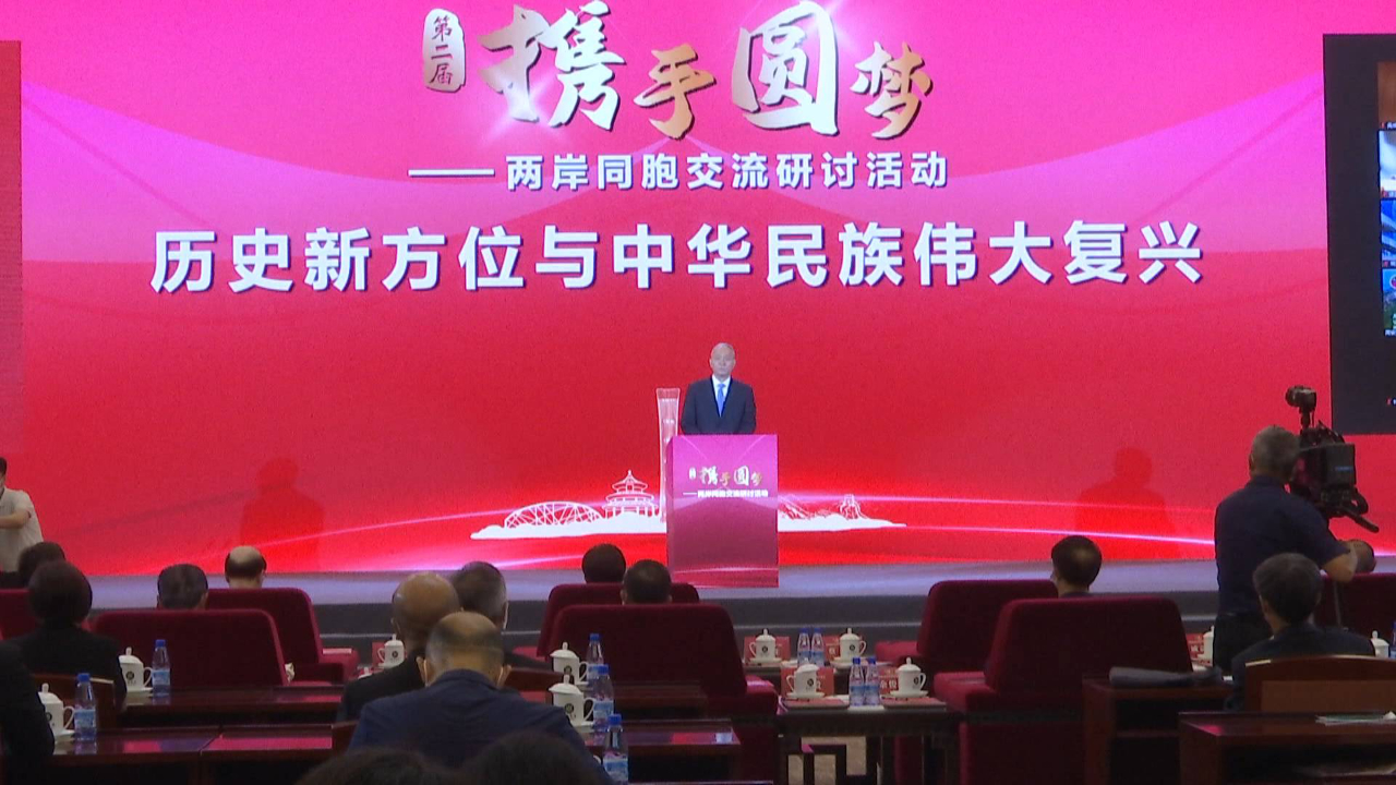 第二届“携手圆梦——两岸同胞交流研讨活动”在京举办
