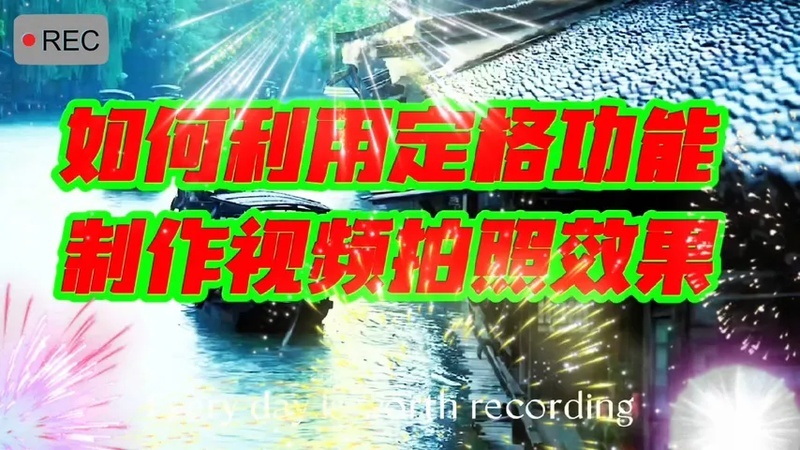 如何利用定格功能制作拍照视频