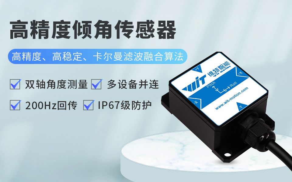维特智能SINDT双轴倾角传感器姿态角度测量角速度震动Modbus PLC