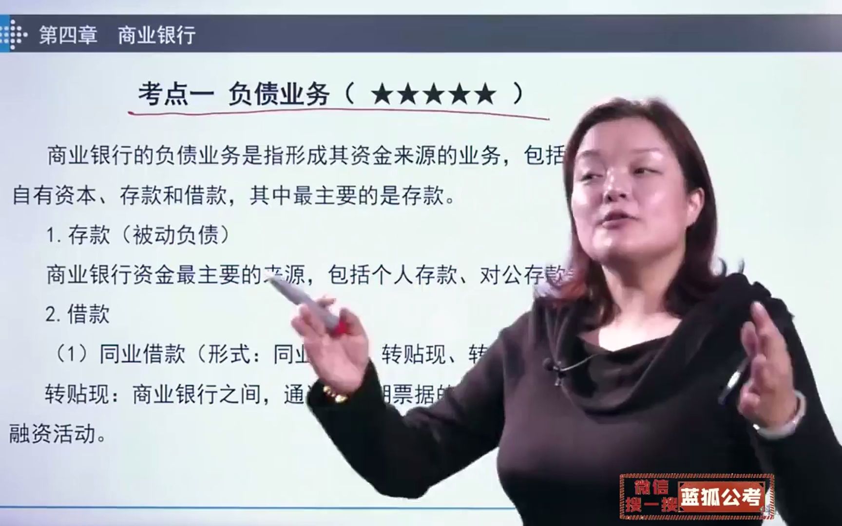 063中国人民银行考试系统精讲-经济金融-商业银行02
