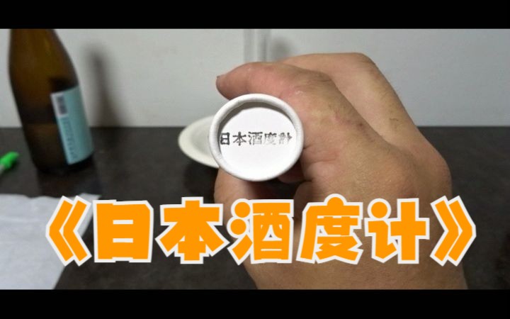 日本酒度计使用