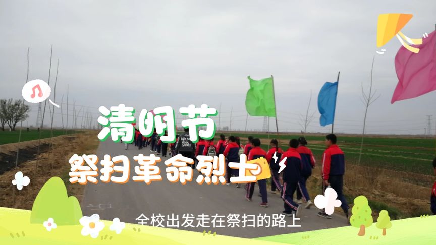 农村小学清明节祭扫革命烈士