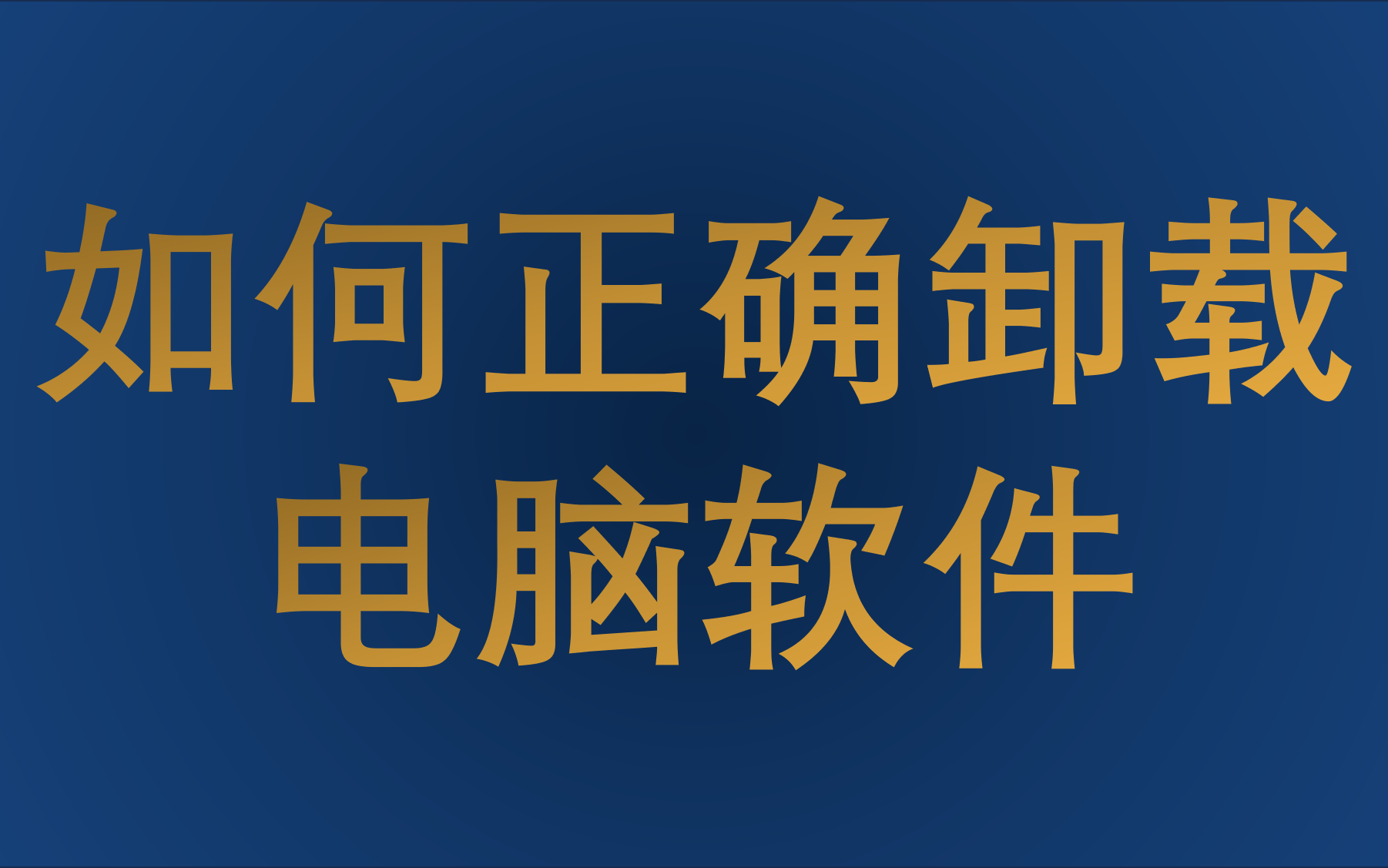 如何卸载正确电脑软件