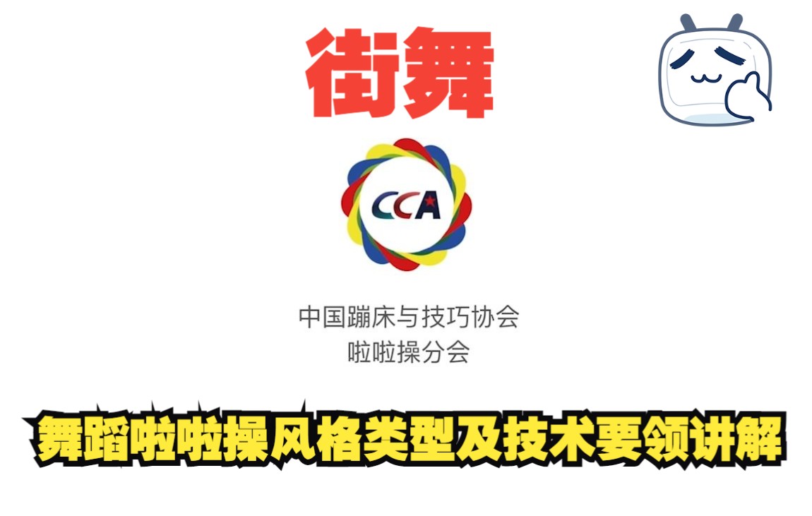 舞蹈啦啦操风格类型及技术要领讲解-街舞【自用】