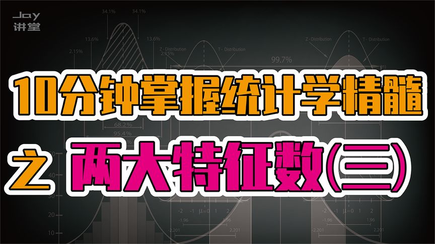 人人会六西格玛09_统计学的两大特征数(三)