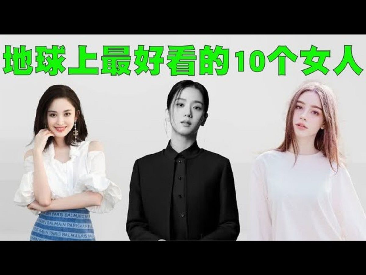 世界最好看的10个女人排行榜,古力娜扎也仅排在了第87名的位置!