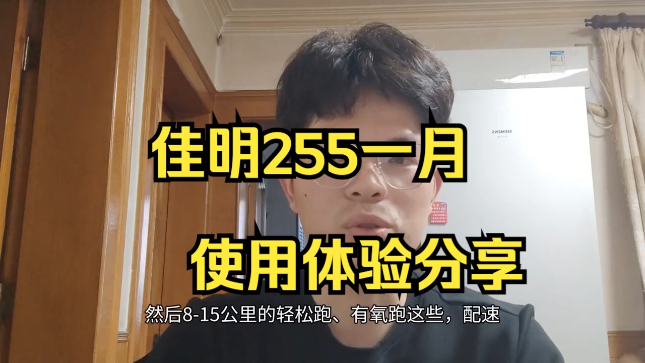 严肃跑步的上佳之选,佳明255一月使用体验分享 。