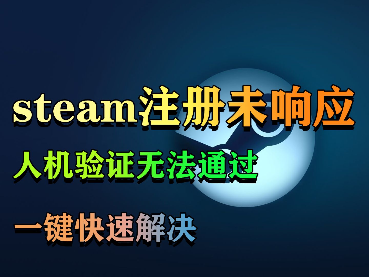 steam注册无法通过验证,CAPTCHA响应无效,人机验证无法通过怎么办...
