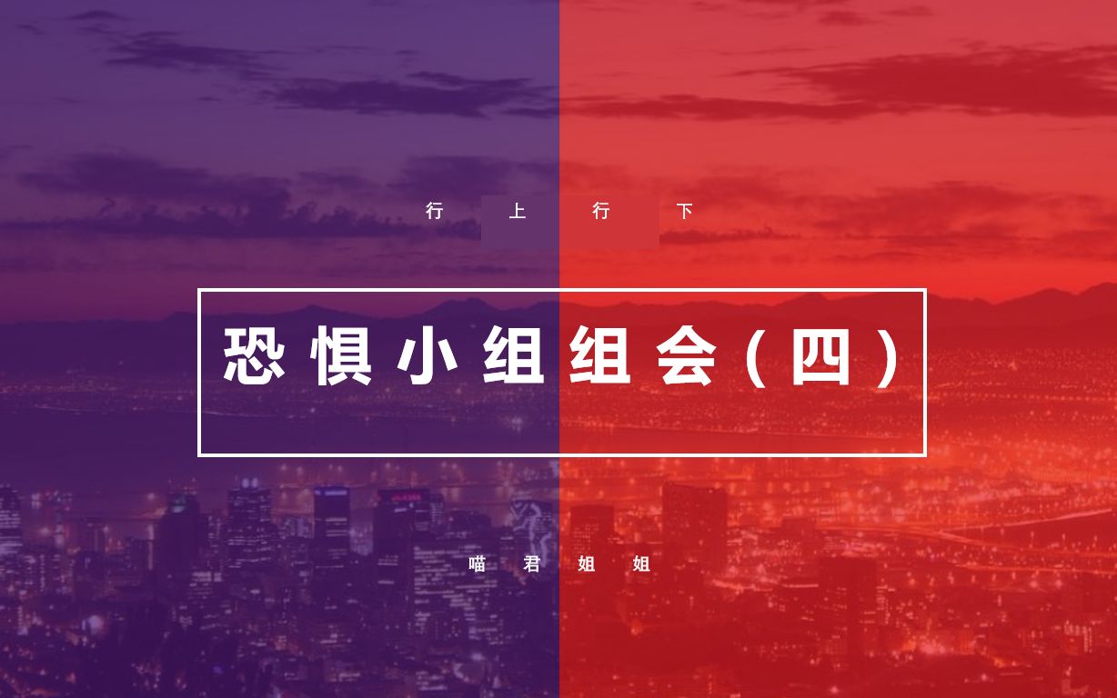 第四次恐惧会议——正念及正念的恐惧干预(滑滑)4.18