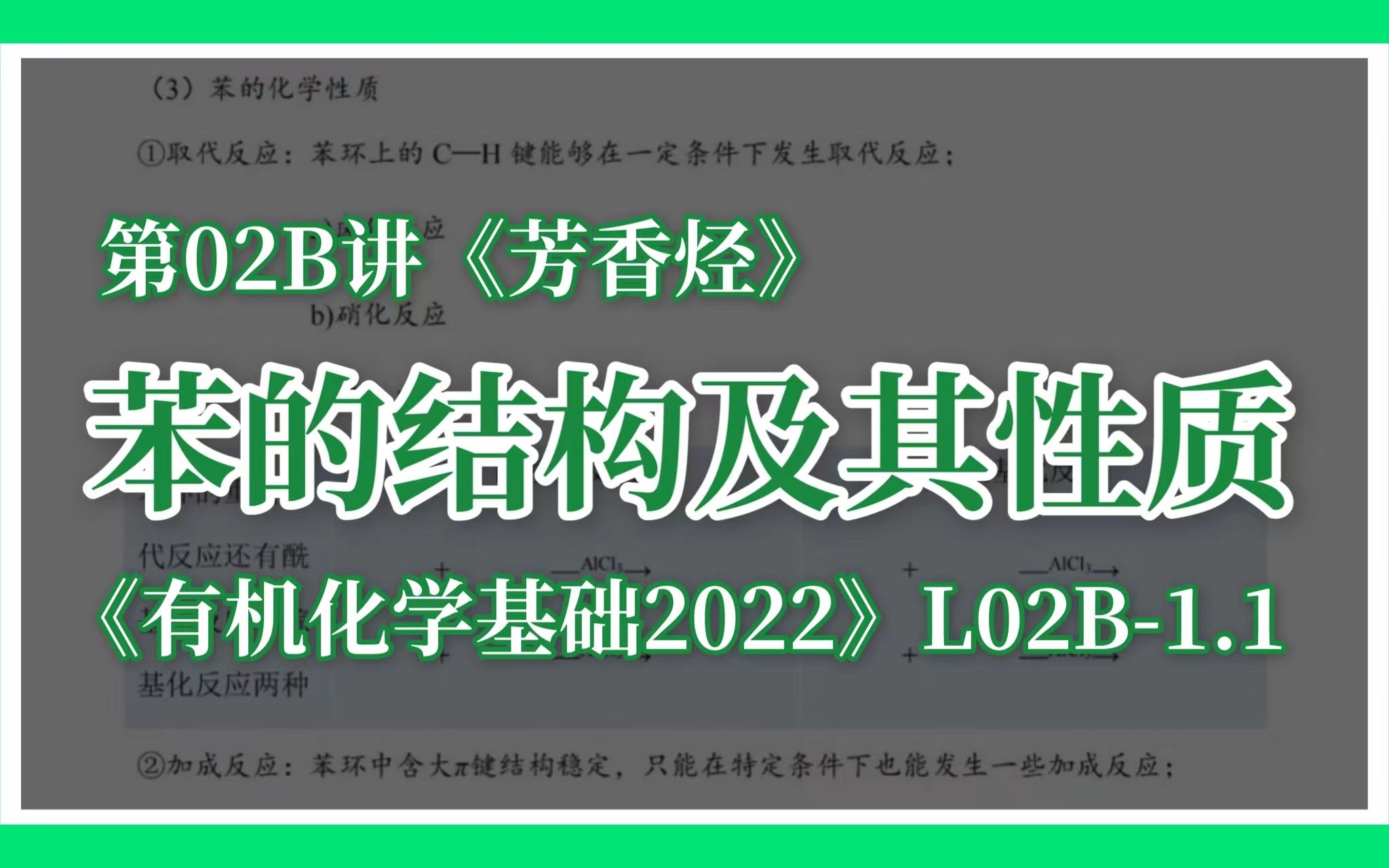 苯的结构及其性质 //《有机化学基础2022》L02B-1.1
