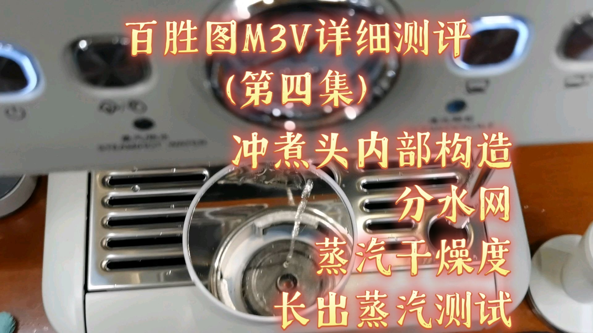 百胜图M3V详细测评(第四集)冲煮头内部构造,分水网,蒸汽干燥度长出...