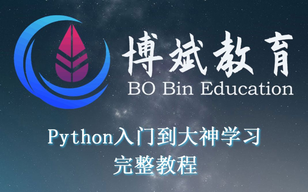 2020博斌Python入门视频完整教程,小白入门到大牛,更新中