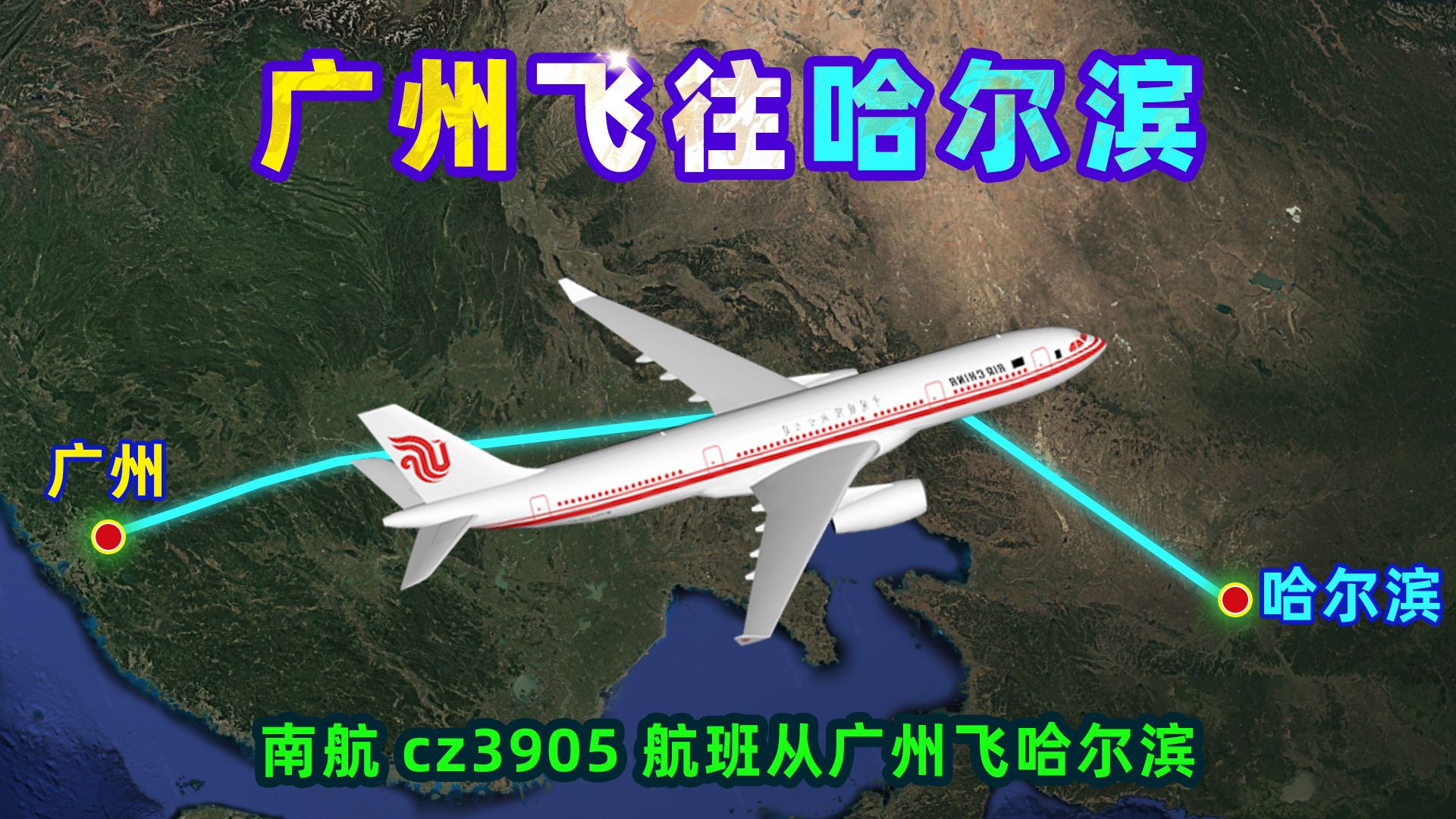 广州飞往哈尔滨,直线距离约为3100公里,飞行时间3小时39分钟。