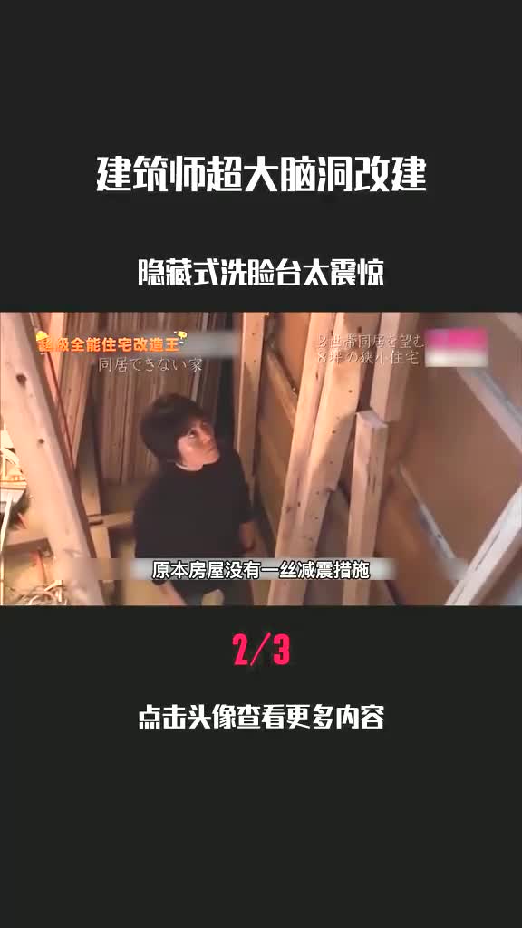 ...隐藏式的洗脸台,将空间运用到极致#老房改造 #装修设计 #日本综艺 (...