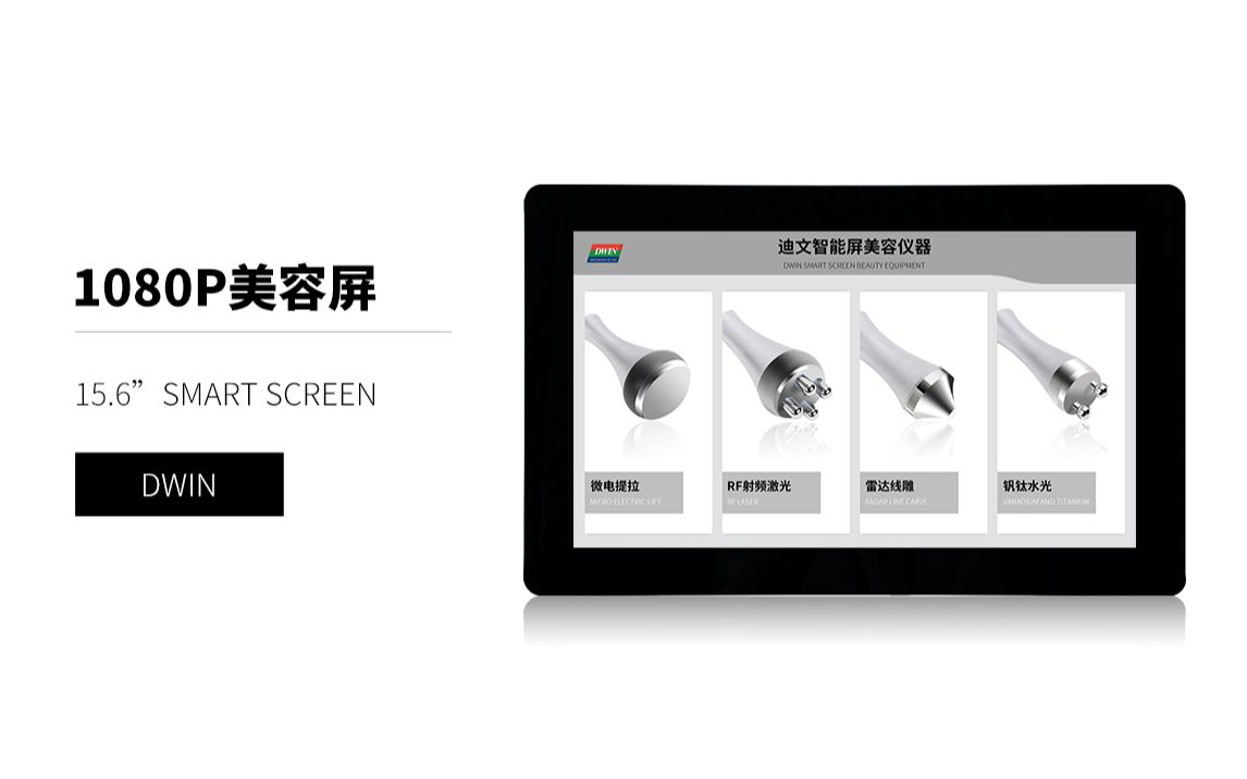 260_迪文科技智能屏,1080P美容屏UI方案,迪文科技串口屏