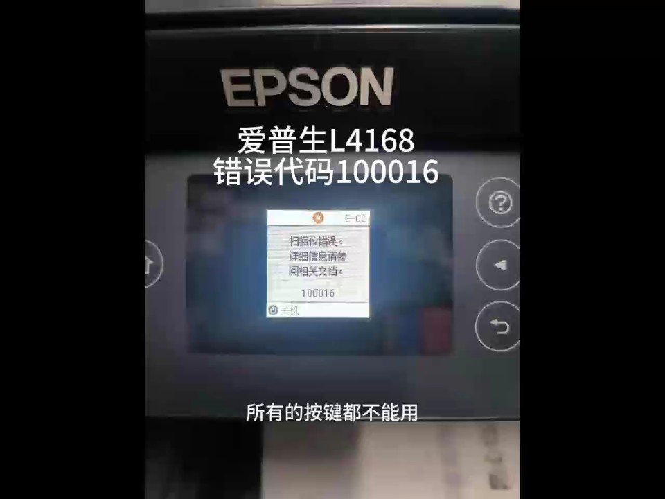 爱普生L4168打印机报错100016维修 #打印机维修 #不能复印