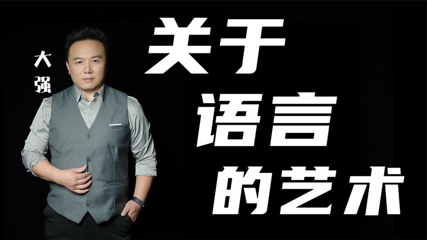 在职场中的你是否知道这些关于言语的艺术