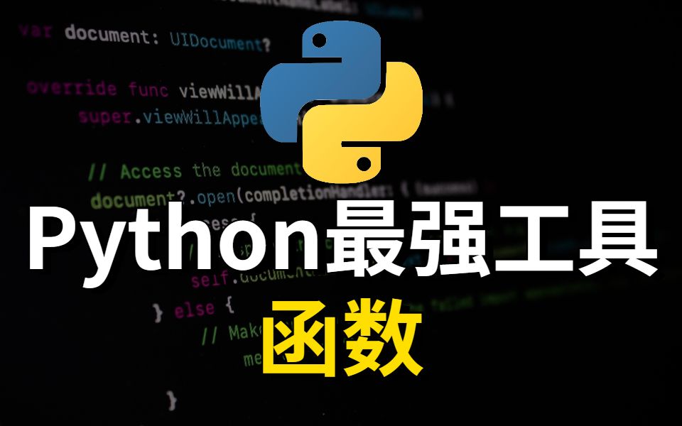 天秀!Python最全(最强)编程工具Python函数实操指南