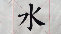 078汉字“水”的演示