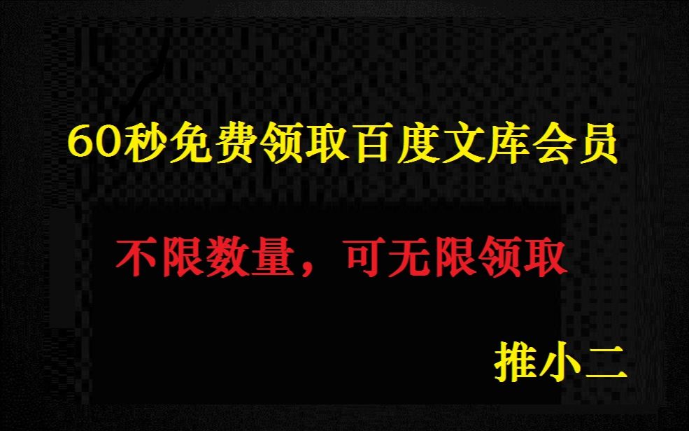 60秒免费领取百度文库会员