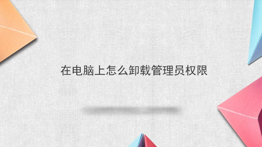 在电脑上怎么卸载管理员权限