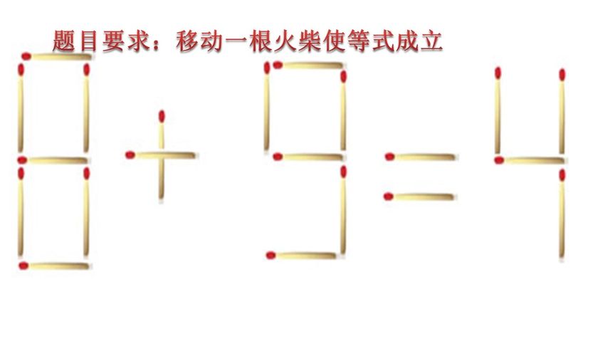 移动一根火柴使等式成立,读二年级的儿子半天没做出来