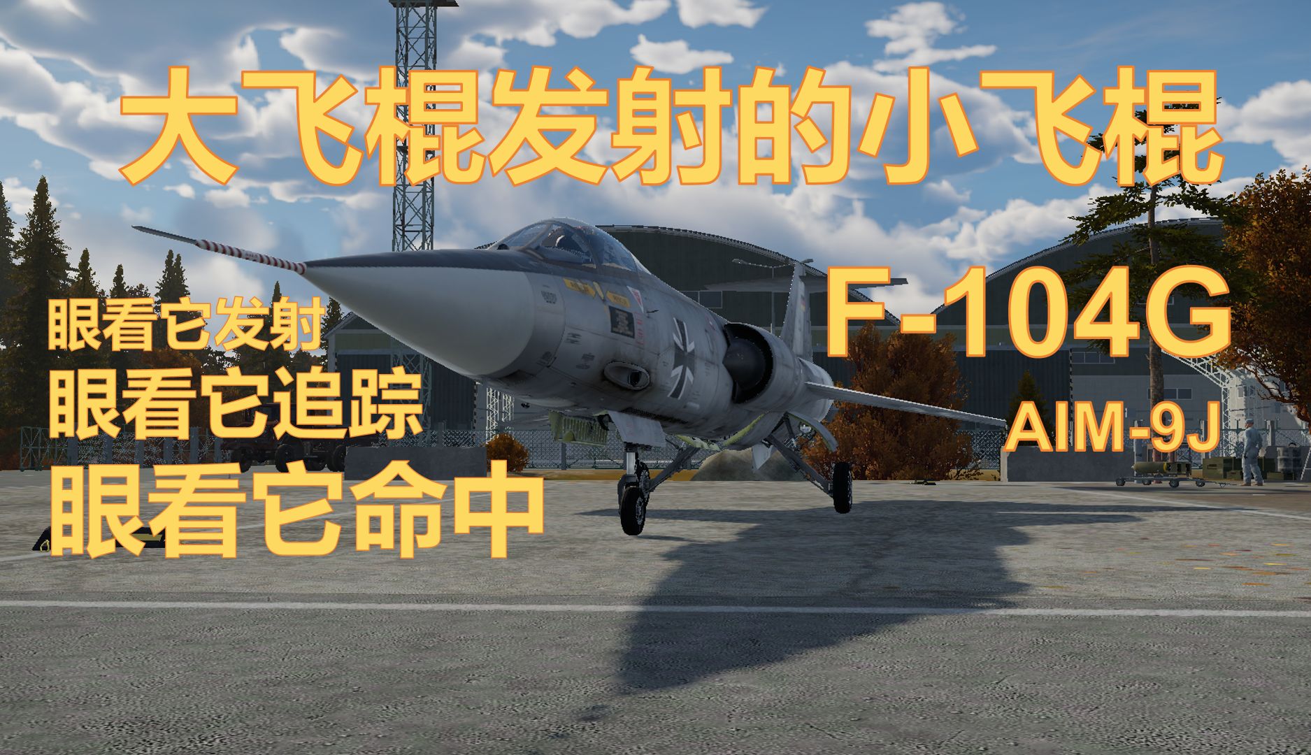 眼看它发射,眼看它追踪,眼看它命中 —— 追踪视角下的AIM-9J击杀