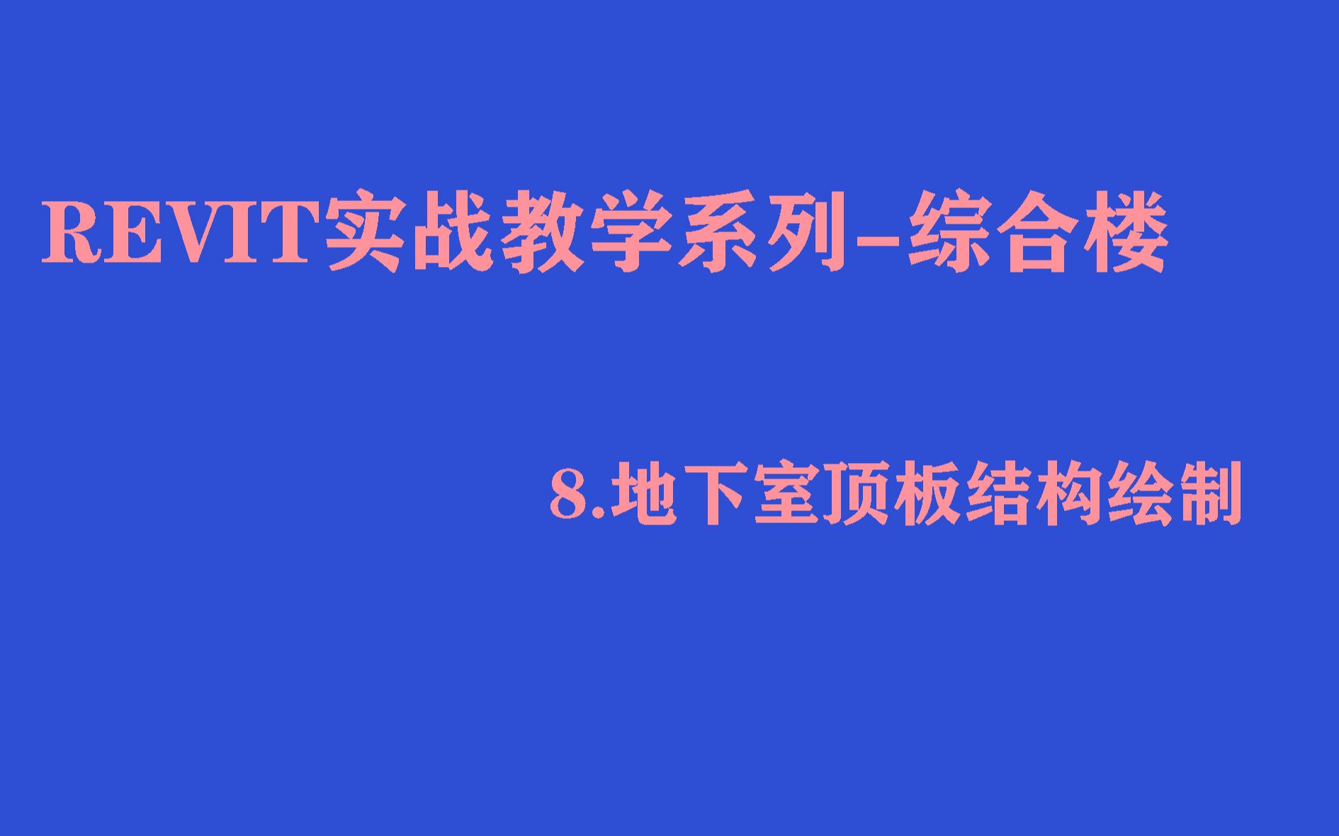 8.地下室顶板结构框架创建