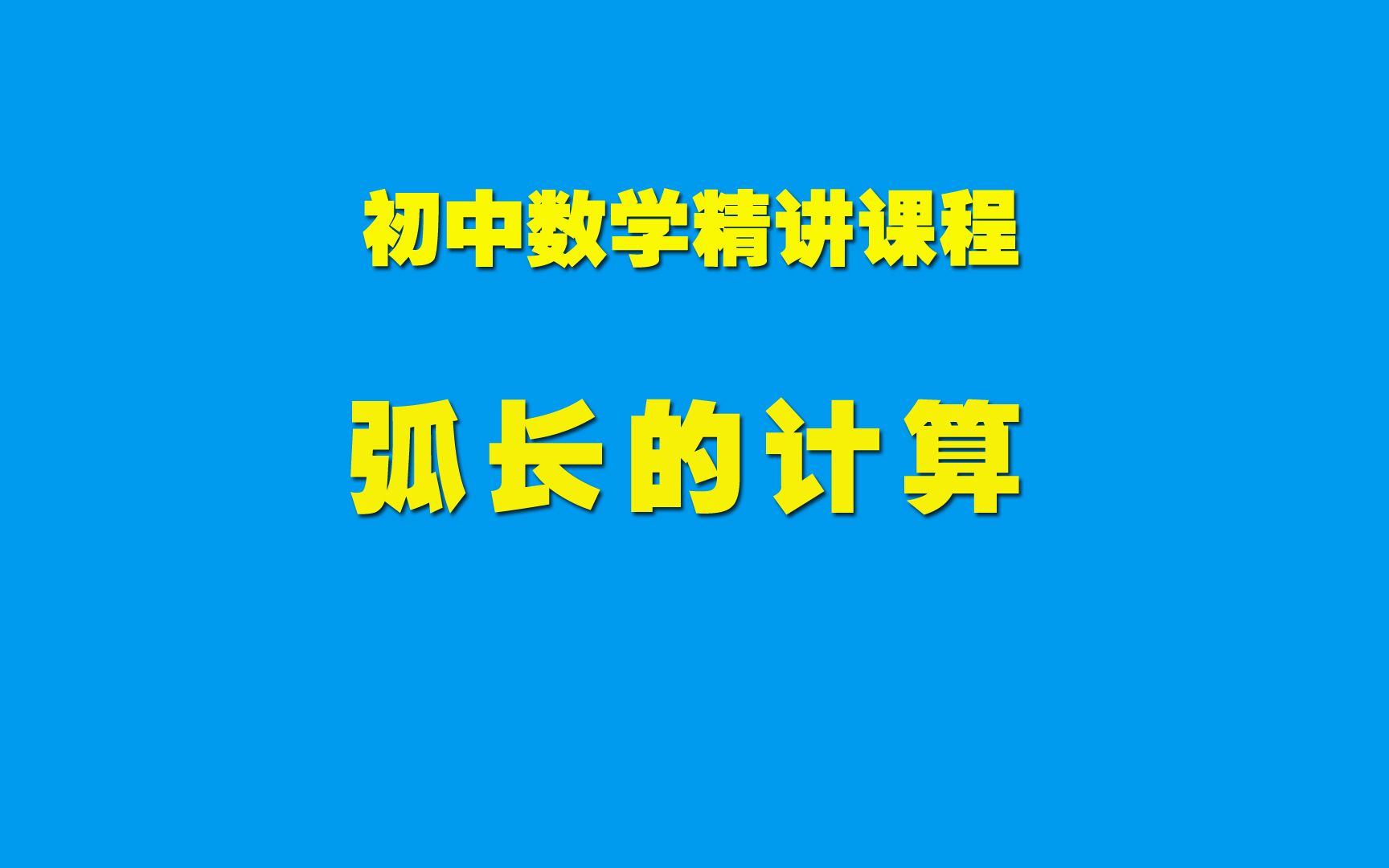 初中数学知识精讲24.4.1弧长的计算