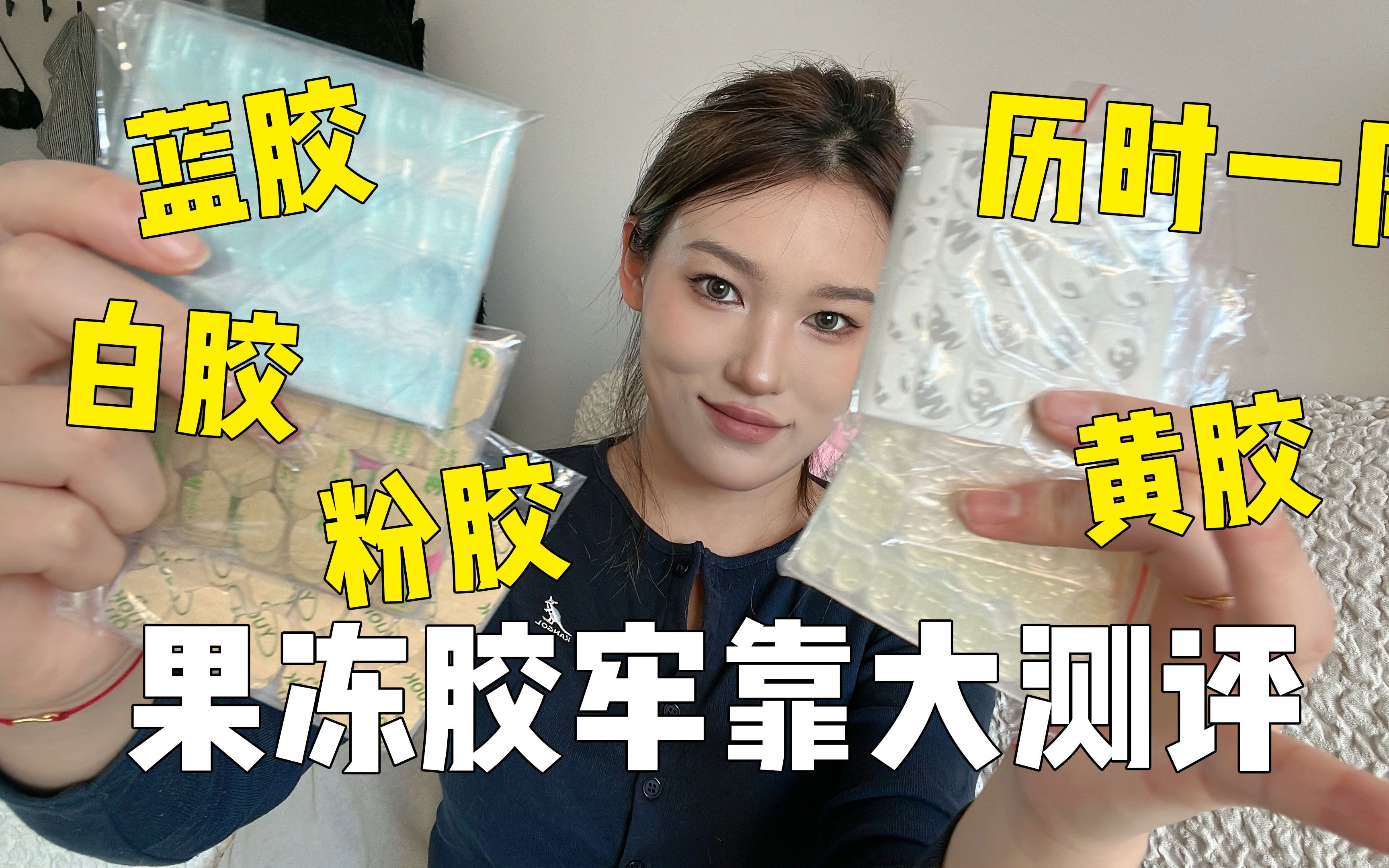 历时一周的6种果冻胶测评终于出结果了!