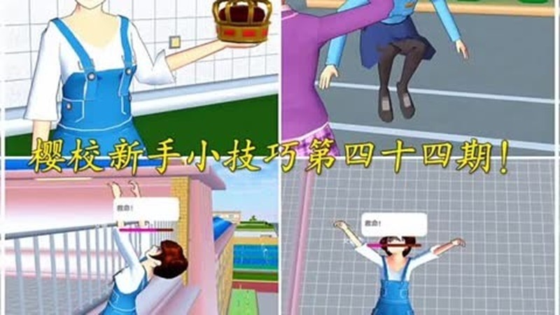 樱花校园模拟器新手搞笑整蛊小技巧喜剧