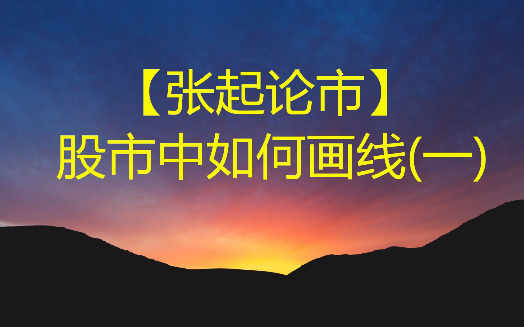 【张起论市】股市中如何画线(一)
