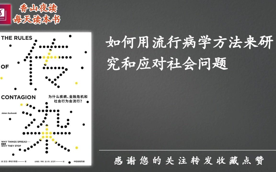 科普丨《传染》:用流行病学方法理解社会,抓住流行中的“传染之手”