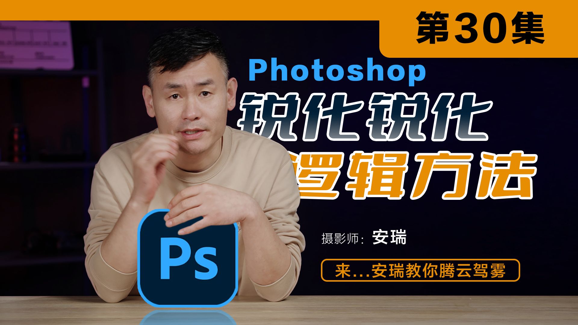 30集:锐化的逻辑和方法 PS摄影后期系统教程