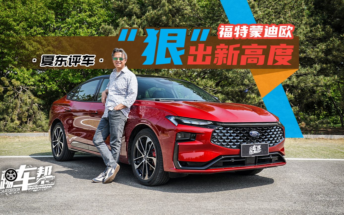 《夏东评车》福特蒙迪欧,“狠”出新高度