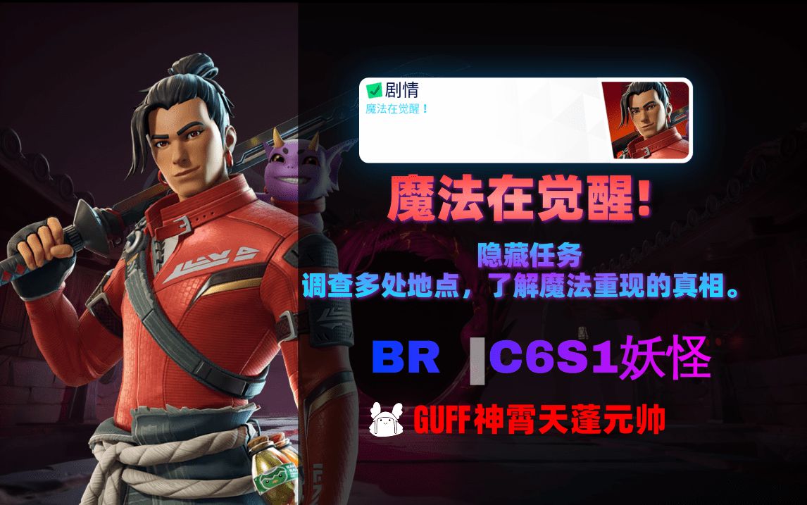 《堡垒之夜》剧情-隐藏任务:调查多处地点,了解魔法重现的真相 3-第六...