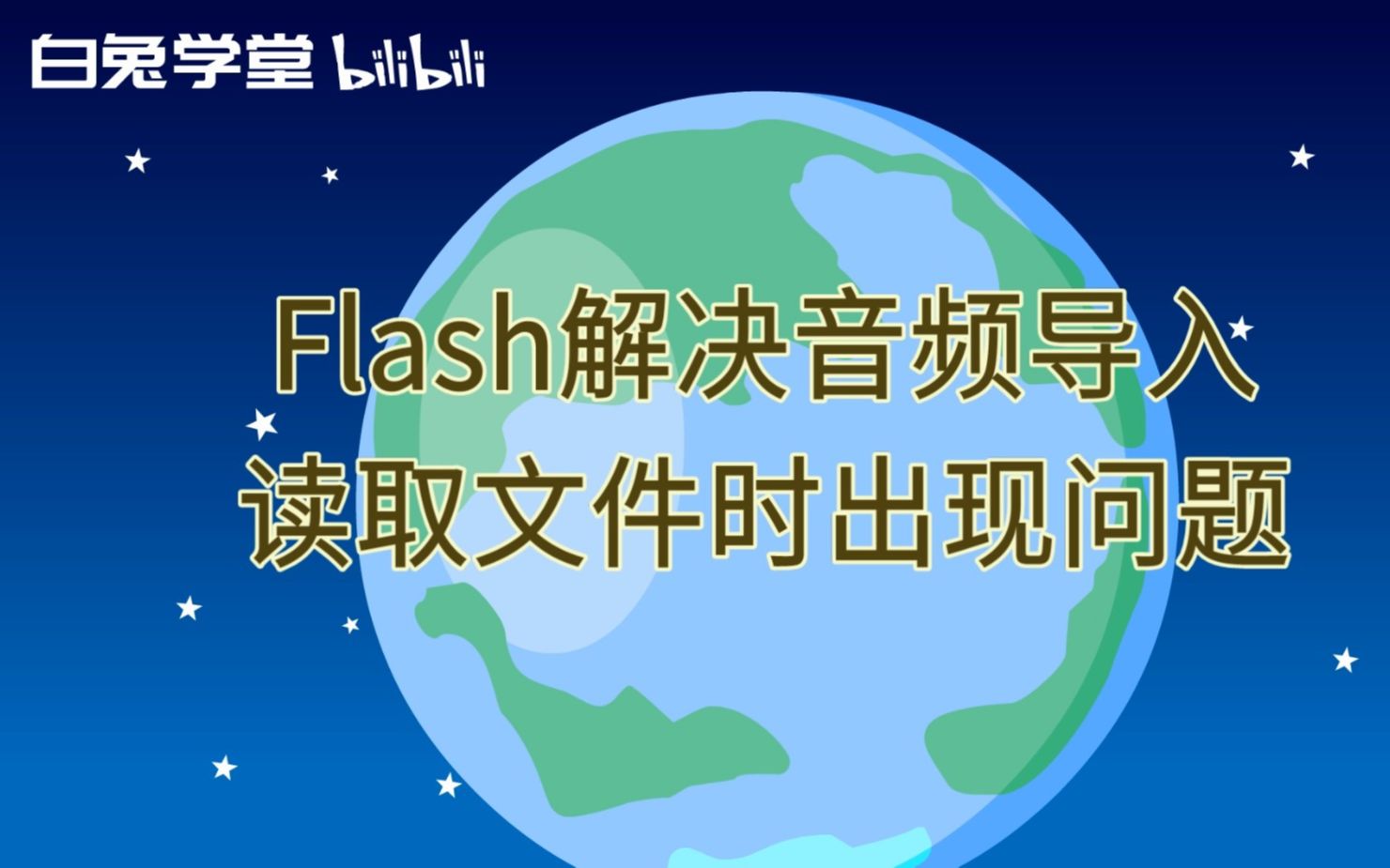 Flash解决音频导入读取文件时出现问题
